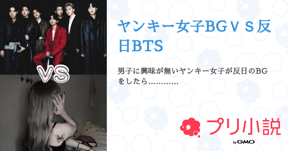 ヤンキー女子BGVS反日BTS - 全6話 【連載中】（みけねこarmy💜さんの夢小説） | 無料スマホ夢小説ならプリ小説 byGMO